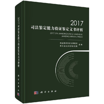 2017司法鉴定能力验证鉴定文书评析/科学出版社