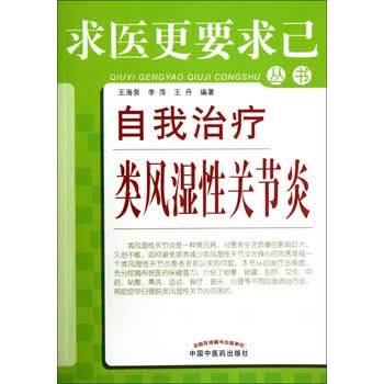 自我治疗类风湿性关节炎/求医更要求己丛书