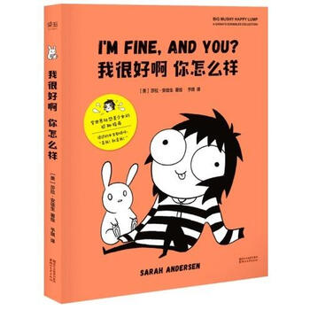 我很好啊你怎么样 [美] 莎拉·安徒生 著,予琪 译【正版书】