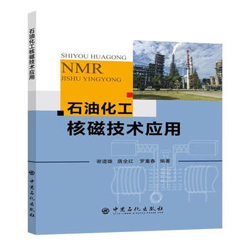 石油化工核磁技术应用-无