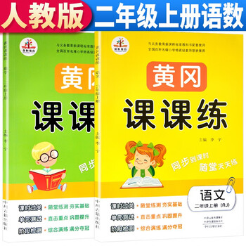 套装2册 黄冈课课练二年级上册语文数学人教版 二年级同步训练上册黄冈课时作业本