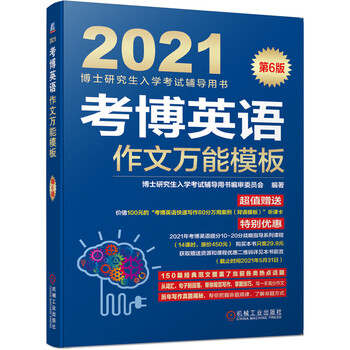 2021考博英语作文万能模板第6版9787111651956