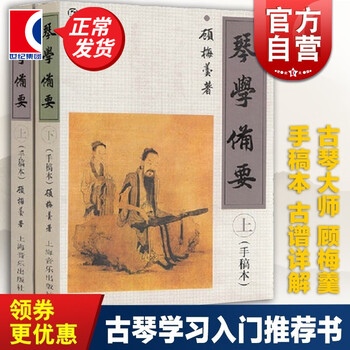 琴学备要 顾梅羹 古琴教程 手稿本上下册 上海音乐出版