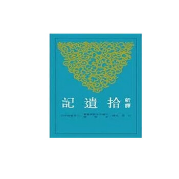 港台原版 新译拾遗记/石磊/三民书局股份有限公司