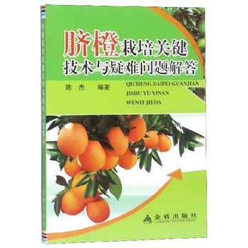 脐橙栽培关键技术与疑难问题解答