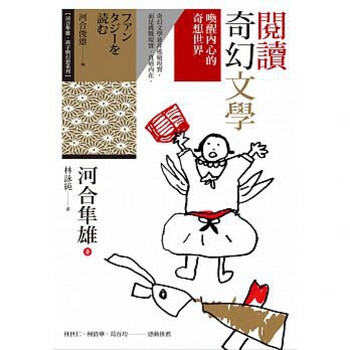 台版 阅读奇幻文学 唤醒内心的奇想世界 孩子与幻想系列
