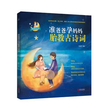 准爸爸孕妈妈胎教古诗词