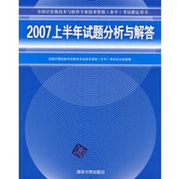 2007上半年试题分析与解答 全国计算机技术与软件专业技术资格（水平） 清华大学出版社