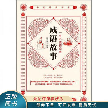 一生必读的经典成语故事