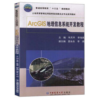 ArcGIS地理信息系统开发教程