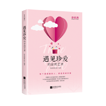 遇见珍爱:约会的艺术