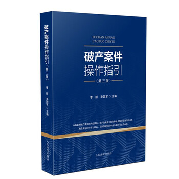 正版 破产案件操作指引 第三版 曹丽、李国军 主编 人民法院出版社 9787510928086