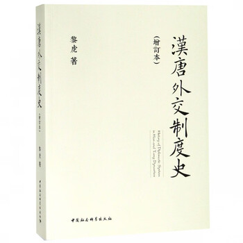 汉唐外交制度史(增订本)