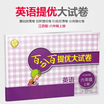 灵星品牌图书 2019年秋提优大试卷 英语 六年级/6年级上册 江苏专版 内含答参考案 同步试卷小学