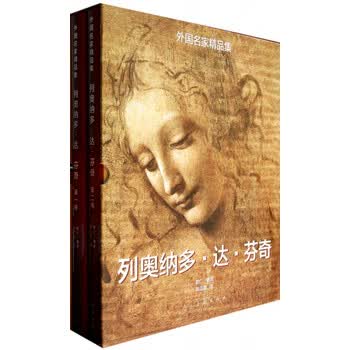 列奥纳多·达·芬奇(共2册)(精)/外国名家精品集