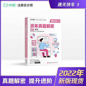 注册会计师2022教材 对啊网CPA注会考试 历年真题解析 单科税法