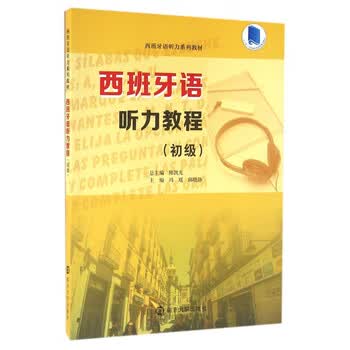 西班牙语听力教程(初级西班牙语听力系列教材)