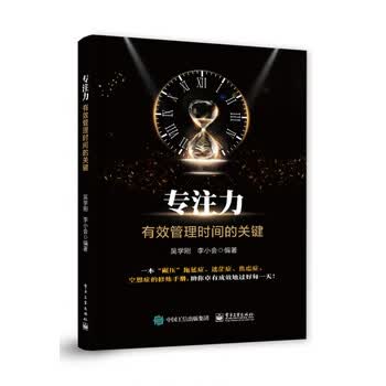 专注力(有效管理时间的关键)