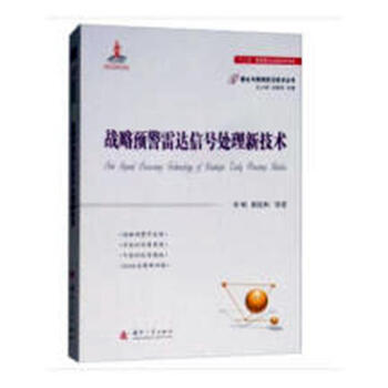 战略预警雷达信号处理新技术/电子与通信/书籍/分类/雷达