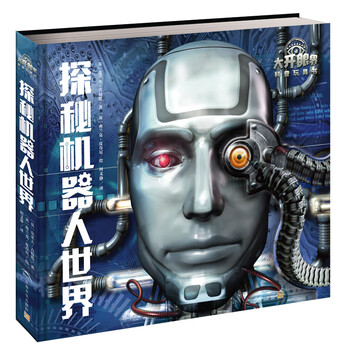 大开眼界科普玩具书探秘机器人世界 3D立体书 内含拉页手册立体页口袋X光片海报等