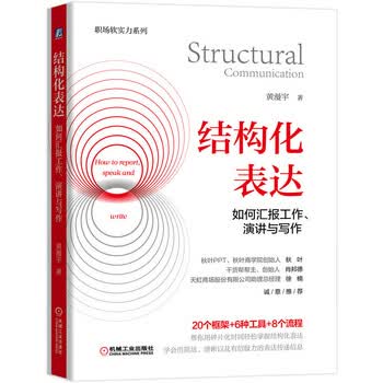 结构化表达(如何汇报工作演讲与写作)/职场软实力系列