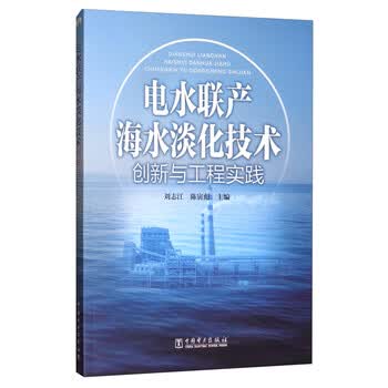 电水联产海水淡化技术创新与工程实践