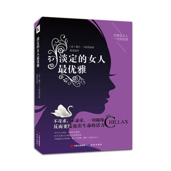 【京联正品】 淡定的女人优雅 (美)戴尔·卡耐基,译者:黎夏 9787519900649