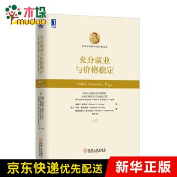 充分就业与价格稳定(精)/诺贝尔经济学奖经典文库