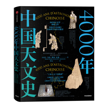 4000年中国天文史9787521713527
