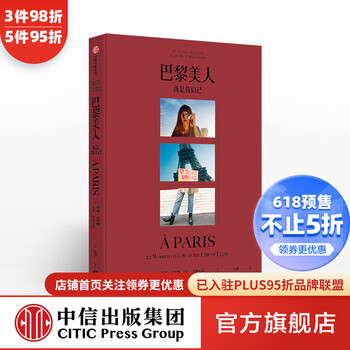 巴黎美人 我是我自己 珍妮达玛斯 中信出版社图书