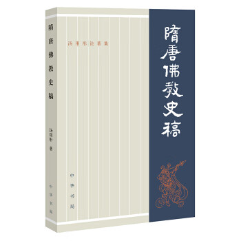 隋唐佛教史稿---汤用彤论著集
