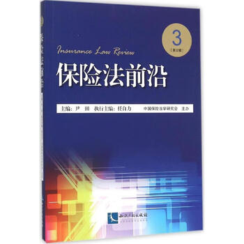 保险法前沿 尹田 主编 著 保险
