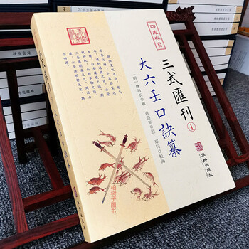 大六壬口诀纂四库存目三式汇刊1 明 林昌长辑 六壬基础理论分类占断毕法赋口鉴 正版华龄出版社