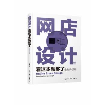 网店设计看这本就够了(全彩升级版)