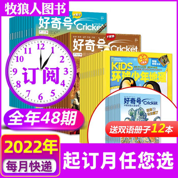 1-5月现货好奇号杂志2022年【送小册子 现货/半/全年订阅/单本可选】中文版美国Cricket Media环球地理少儿版博物万物科普百科非2021过期刊 G【共48期】好奇号+环球少年地理22年1