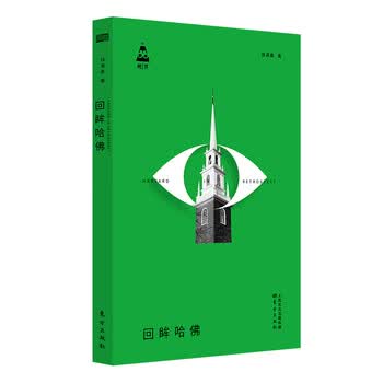 自由的阶梯：回眸哈佛9787520711432