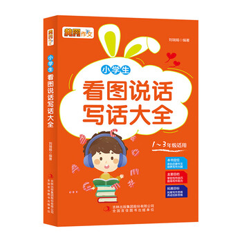 小学生看图说话写话大全黄冈作文看图写话有技巧范文赏析点评课后习题参考答案小学生一二三年级作文书籍HD