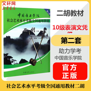 二胡教材 10级表演文凭级 第二套 社会艺术水平考级全国通用教材 二胡 中国音乐学院 助力学考 官方正版 图书