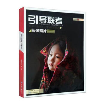引导联考：头像照片  张承国  重庆大学出版社  艺术 书籍