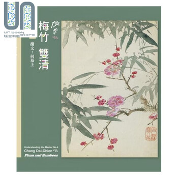 看懂大师(4) 张大千VS梅竹双清 港台原版 何恭上 艺术图书