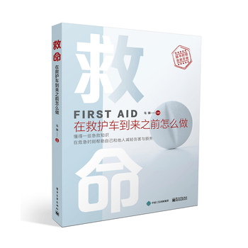 救命(在救护车到来之前怎么做)