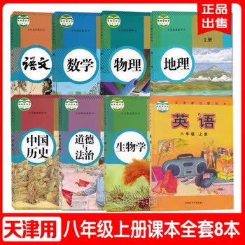 天津适用8八年级上册课本书全套8本初二8八年级上册外研版英语人教版语文数学物理道德历史地理生物教科书