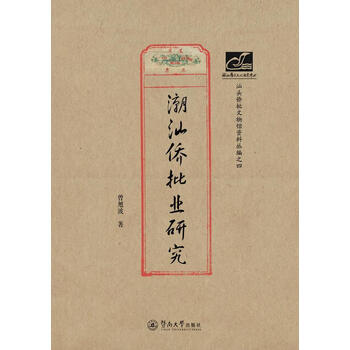 潮汕侨批业研究 曾旭波 金融与投资 9787566828644