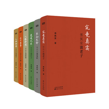 包邮傅佩荣详说经典系列（精装版） 东方出版社