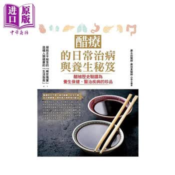 醋疗的日常治病与养生秘笈 港台原版 康永政 德威国际文化 饮食疗法