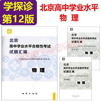 现货2022版 学习探究诊断·学探诊 北京高中学业水平合格性考试试题汇编 物理化学生物 历史政治地理 高中学业水平 物理
