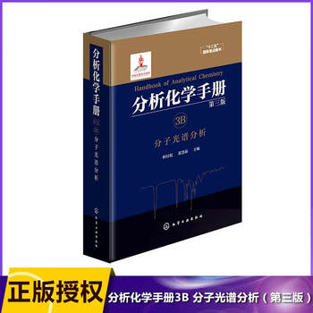 分析化学手册(3B分子光谱分析第3版)(精)