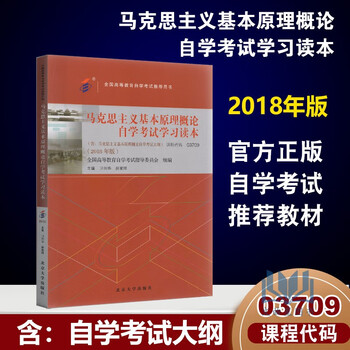 任意一本 自考书店 自考教材 江苏凤凰科学技术出版社 高等院校人力资源管 03709 马克思主义基本原理概论自学考试学习读本