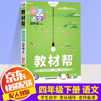 【科目自选】2022天星教育教材帮四年级下册人教版小学4年级下教材全解同步解读资料练习题册 四年级下册 语文 人教版