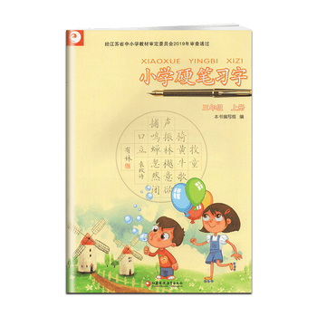 任意选择 部编人教版小学硬笔习字一二三四五六年级上下册硬笔习字册小学语文硬笔楷书课本同步 三年级上册